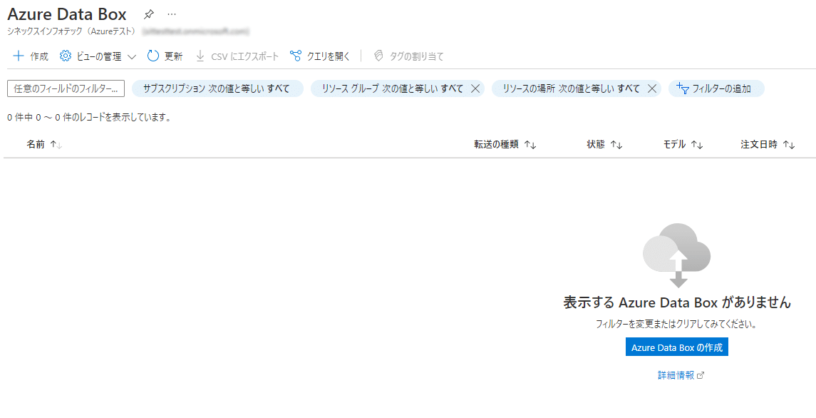 Azure Data Box 発注してみた その1 ～注文編～ – TD SYNNEX BLOG