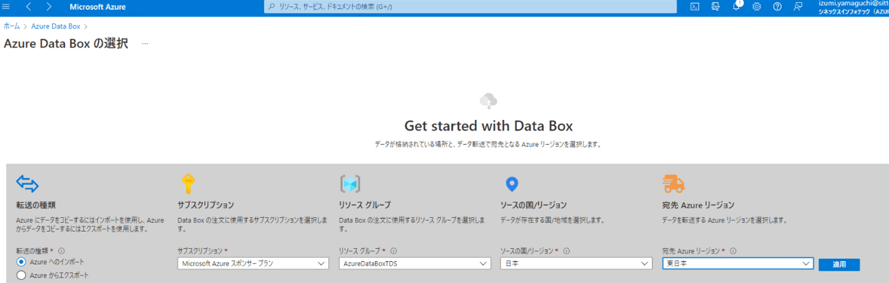 Azure Data Box 発注してみた その1 ～注文編～ – TD SYNNEX BLOG