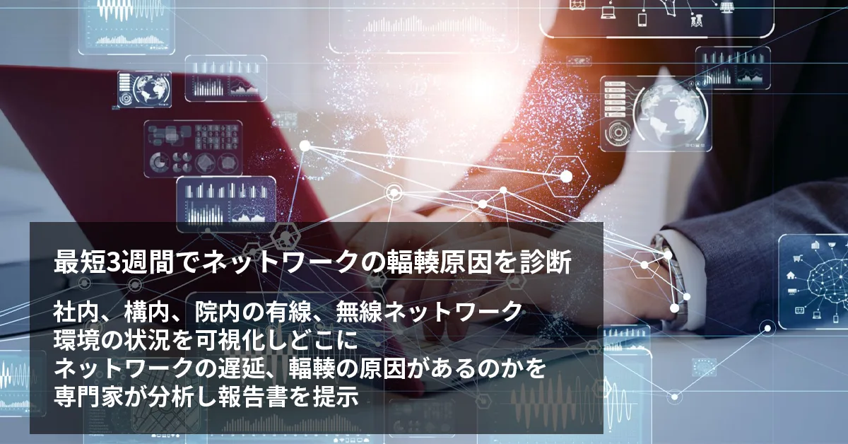 最短3週間でネットワークの輻輳原因を診断 YSソリューションズのご紹介 | TD SYNNEX株式会社